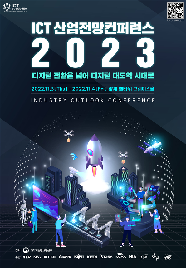 2023 ICT 산업전망 컨퍼런스 개최
