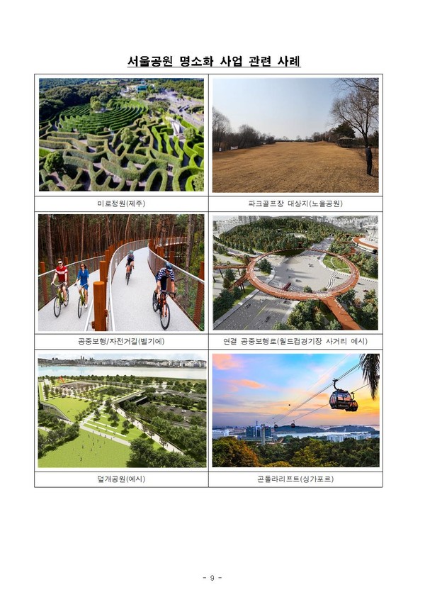 월드컵공원 등 서울시내 24개 직영공원 "명소화 사업 추진"