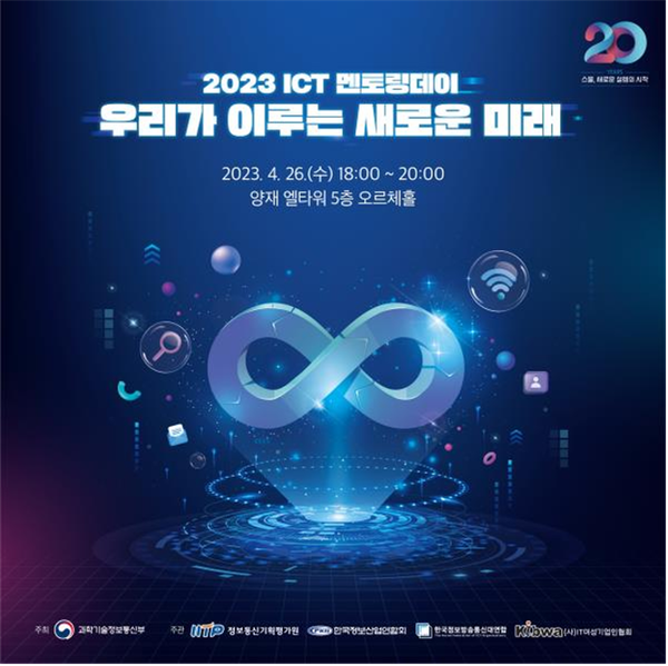 IITP, 2023년 ICT멘토링데이 개최
