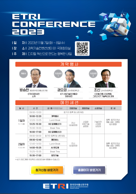 [포토뉴스]한국전자통신연구원, ETRI CONFERENCE 2023 개최