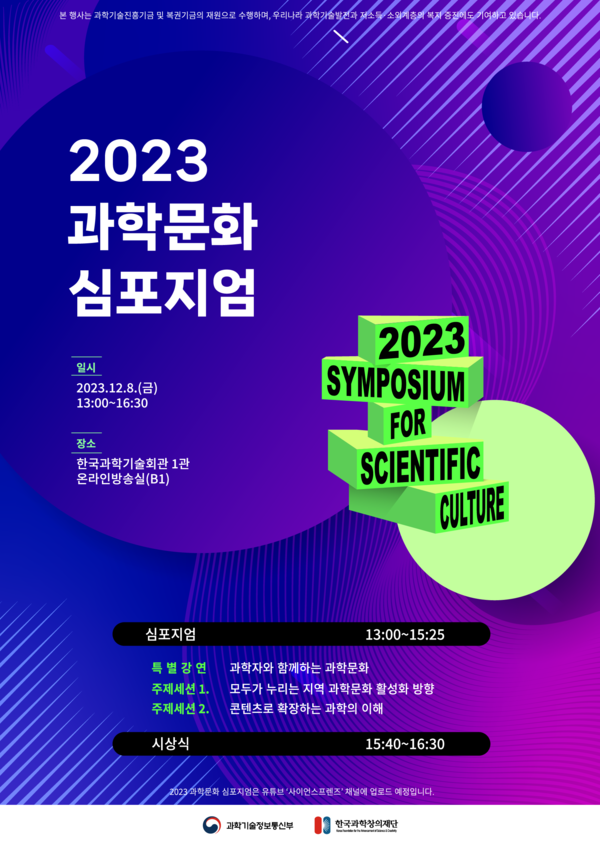 [포토뉴스]한국과학창의재단 2023 과학문화 심포지엄 개최