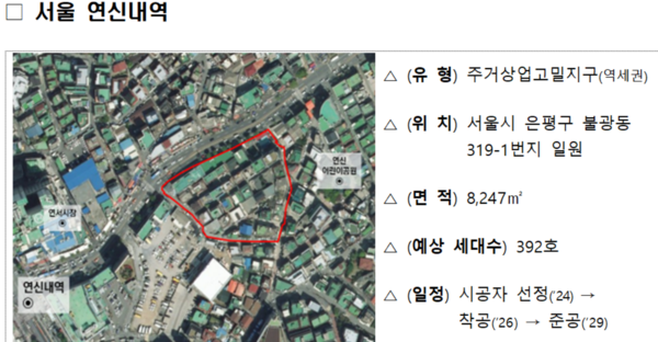 서울 연신내역과 경기 부천원미 등 도심 공공주택 복합사업 최초 승인