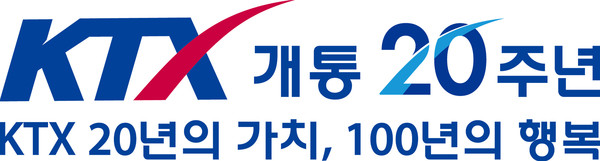 [포토뉴스]코레일, KTX개통 20주년 기념 슬로건과 엠블럼 소개