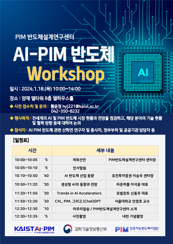 정보통신기획평가원(IITP) 'AI-PIM 반도체 워크숍' 18일 개최