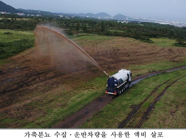 제주시 가축분뇨 처리업체 일제 점검