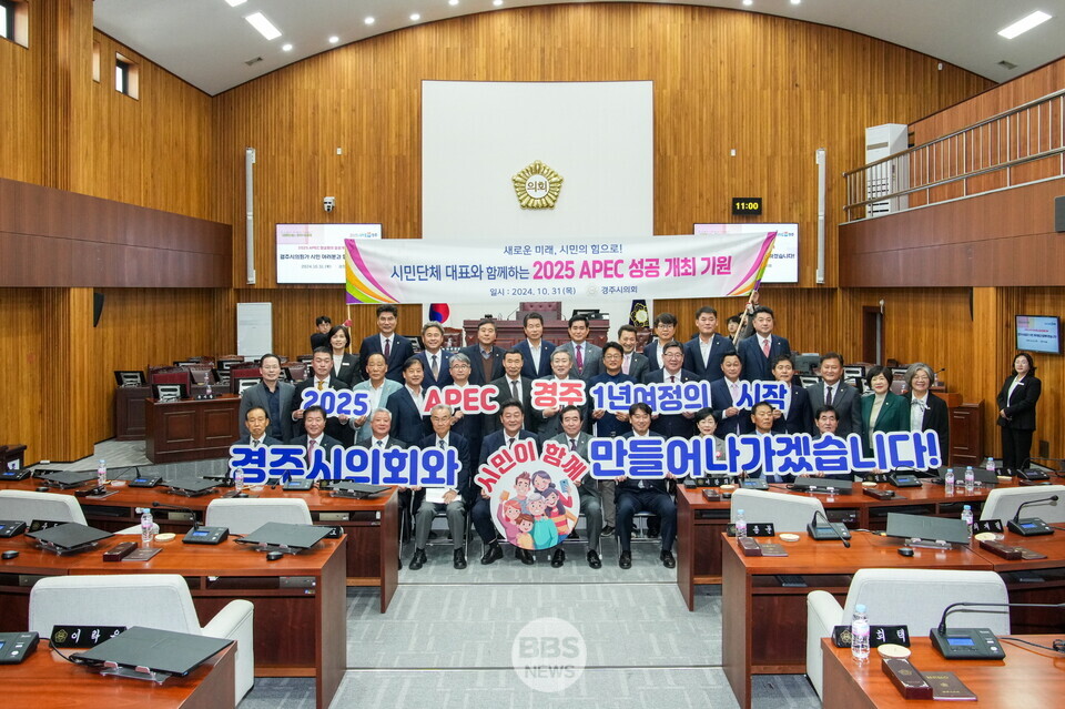 2025 APEC 경주 성공개최 기원을 위한 시민대표 간담회 개최