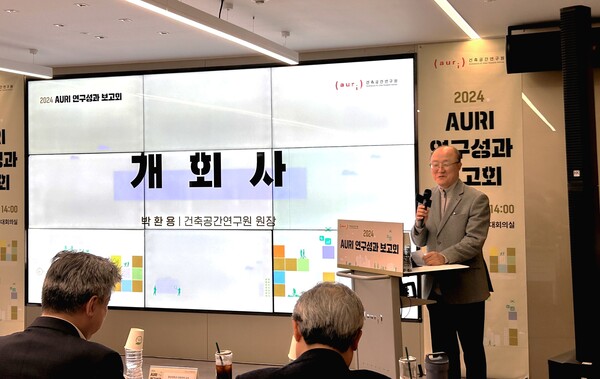 [포토뉴스]건축공간연구원, 2024 AURI 연구성과 보고회 개최