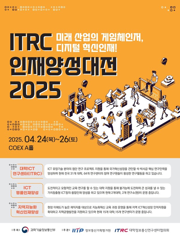 [포토뉴스]2025 ICT 기술사업화 페스티벌-ITRC 인재양성대전 개최