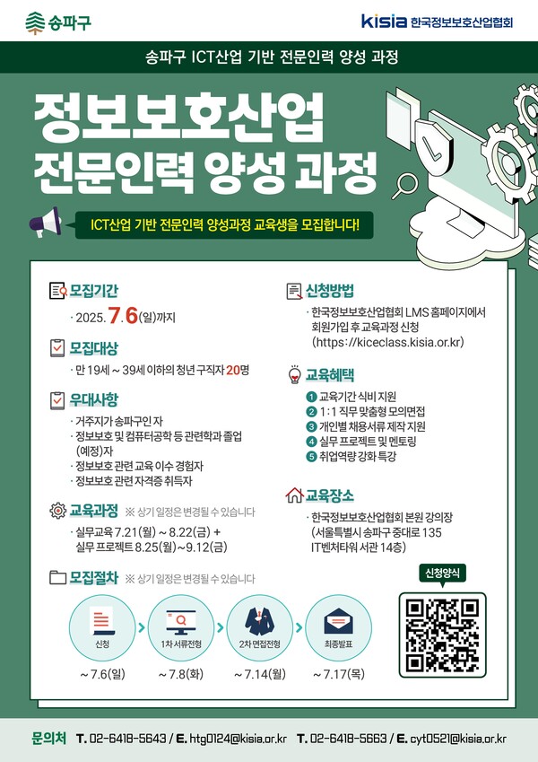 KISIA, ‘2025 송파구 ICT산업 기반 전문인력 양성과정’ 교육생 모집