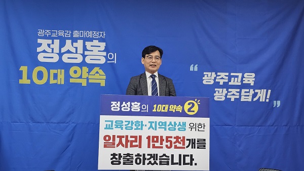 정성홍 광주시교육감 출마 예정자 “광주형 교육 일자리 1만5천 개 창출”
