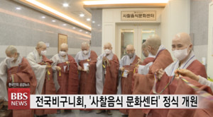 전국비구니회, '사찰음식 문화센터' 정식 개원