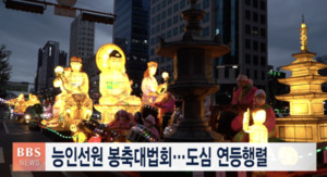 능인선원 부처님오신날 봉축대법회...도심 제등행렬