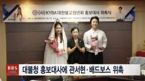 대한불교청년회 홍보대사에 관서현보살 · 배드보스 위촉