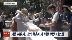 서울 봉은사 사부대중, 담양 용흥사서 '백중 방생 대법회'