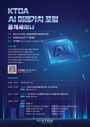 [포토뉴스]KTOA, 'AI 미래가치 포럼' 공개세미나 27일 개최
