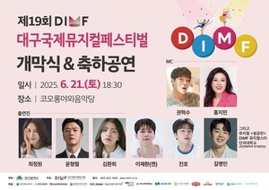 제19회 DIMF 21일 팡파르...코오롱야외음악당서 개막식 & 축하공연